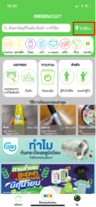 วิธีการใช้งาน – Green2Get